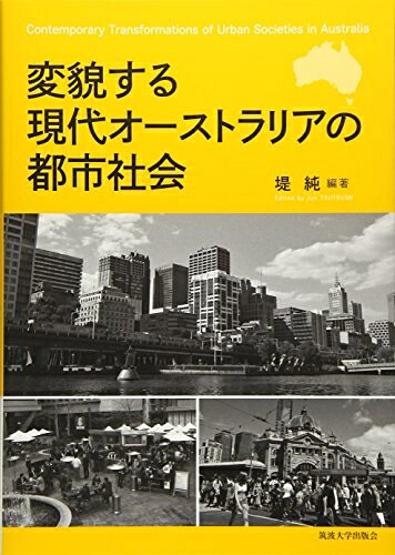 【商品名】変貌する現代オーストラリアの都市社会（中古品）中古本の特性上【ヤケ、破れ、折れ、メモ書き、匂い】等がある場合がございます。また、商品名に【付属、特典、○○付き、ダウンロードコード】等の記載があっても中古品の場合は基本的にこれらは付...