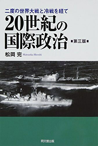 【商品名】20世紀の国際政治 第3版: 二度の世界大戦と冷戦を経て（中古品）中古本の特性上【ヤケ、破れ、折れ、メモ書き、匂い】等がある場合がございます。また、商品名に【付属、特典、○○付き、ダウンロードコード】等の記載があっても中古品の場合...