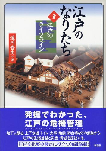 【商品名】江戸のなりたち[3] 江戸のライフライン（中古品）中古本の特性上【ヤケ、破れ、折れ、メモ書き、匂い】等がある場合がございます。また、商品名に【付属、特典、○○付き、ダウンロードコード】等の記載があっても中古品の場合は基本的にこれら...