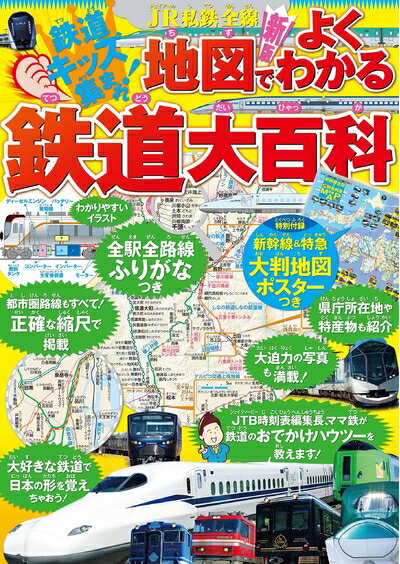 【商品名】JR私鉄全線地図でよくわかる鉄道大百科 (こども絵本)（中古品）中古本の特性上【ヤケ、破れ、折れ、メモ書き、匂い】等がある場合がございます。また、商品名に【付属、特典、○○付き、ダウンロードコード】等の記載があっても中古品の場合は...