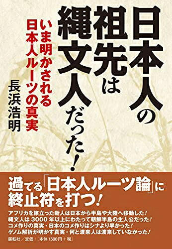 【商品名】日本人の祖先は縄文人だった! ―いま明かされる日本人ルーツの真実（中古品）中古本の特性上【ヤケ、破れ、折れ、メモ書き、匂い】等がある場合がございます。また、商品名に【付属、特典、○○付き、ダウンロードコード】等の記載があっても中古...