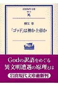 【商品名】ゴッドは神か上帝か (岩波現代文庫 学術 56)（中古品）中古本の特性上【ヤケ、破れ、折れ、メモ書き、匂い】等がある場合がございます。また、商品名に【付属、特典、○○付き、ダウンロードコード】等の記載があっても中古品の場合は基本的...