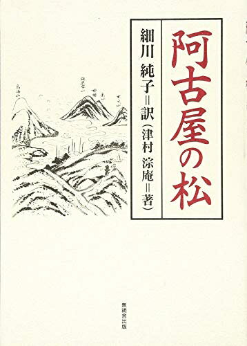 【商品名】阿古屋の松（中古品）中古本の特性上【ヤケ、破れ、折れ、メモ書き、匂い】等がある場合がございます。また、商品名に【付属、特典、○○付き、ダウンロードコード】等の記載があっても中古品の場合は基本的にこれらは付属致しません。当店の中古品...