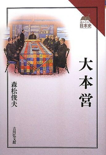 【商品名】大本営 (読みなおす日本史)（中古品）中古本の特性上【ヤケ、破れ、折れ、メモ書き、匂い】等がある場合がございます。また、商品名に【付属、特典、○○付き、ダウンロードコード】等の記載があっても中古品の場合は基本的にこれらは付属致しま...