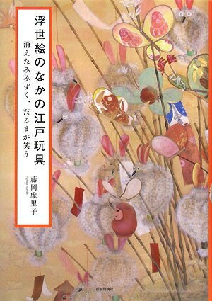 【商品名】浮世絵のなかの江戸玩具: 消えたみみずく、だるまが笑う（中古品）中古本の特性上【ヤケ、破れ、折れ、メモ書き、匂い】等がある場合がございます。また、商品名に【付属、特典、○○付き、ダウンロードコード】等の記載があっても中古品の場合は...