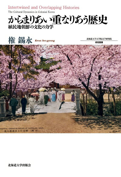 【商品名】からまりあい重なりあう歴史 植民地朝鮮の文化の力学 (北海道大学大学院文学研究科研究叢書 32)（中古品）中古本の特性上【ヤケ、破れ、折れ、メモ書き、匂い】等がある場合がございます。また、商品名に【付属、特典、○○付き、ダウンロー...