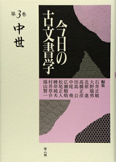 【商品名】今日の古文書学 第3巻（中古品）中古本の特性上【ヤケ、破れ、折れ、メモ書き、匂い】等がある場合がございます。また、商品名に【付属、特典、○○付き、ダウンロードコード】等の記載があっても中古品の場合は基本的にこれらは付属致しません。...