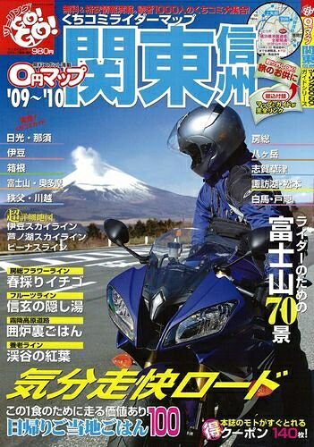 【商品名】0円マップ関東・信州 '09〜'10 (SAN-EI MOOK ツーリングGO!GO!ガイドシリーズ)（中古品）中古本の特性上【ヤケ、破れ、折れ、メモ書き、匂い】等がある場合がございます。また、商品名に【付属、特典、○○付き、ダウ...