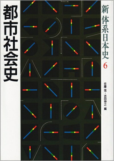 【商品名】新体系日本史 6（中古品）中古本の特性上【ヤケ、破れ、折れ、メモ書き、匂い】等がある場合がございます。また、商品名に【付属、特典、○○付き、ダウンロードコード】等の記載があっても中古品の場合は基本的にこれらは付属致しません。当店の...