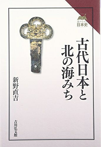 【商品名】古代日本と北の海みち (読みなおす日本史)（中古品）中古本の特性上【ヤケ、破れ、折れ、メモ書き、匂い】等がある場合がございます。また、商品名に【付属、特典、○○付き、ダウンロードコード】等の記載があっても中古品の場合は基本的にこれ...