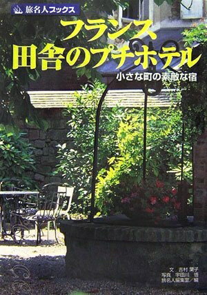 【商品名】旅名人ブックス48 フランス田舎のプチホテル 第3版 (旅名人ブックス 48)（中古品）中古本の特性上【ヤケ、破れ、折れ、メモ書き、匂い】等がある場合がございます。また、商品名に【付属、特典、○○付き、ダウンロードコード】等の記載...