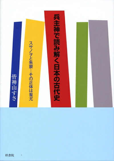 【商品名】兵主神で読み解く日本の古代史 スサノヲ朱蒙―その正体は蚩尤（中古品）中古本の特性上【ヤケ、破れ、折れ、メモ書き、匂い】等がある場合がございます。また、商品名に【付属、特典、○○付き、ダウンロードコード】等の記載があっても中古品の場...