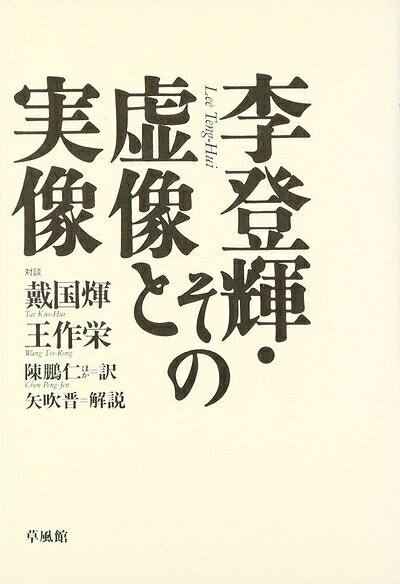 【商品名】李登輝・その虚像と実像（中古品）中古本の特性上【ヤケ、破れ、折れ、メモ書き、匂い】等がある場合がございます。また、商品名に【付属、特典、○○付き、ダウンロードコード】等の記載があっても中古品の場合は基本的にこれらは付属致しません。...