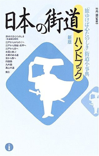 【商品名】日本の街道ハンドブック（中古品）中古本の特性上【ヤケ、破れ、折れ、メモ書き、匂い】等がある場合がございます。また、商品名に【付属、特典、○○付き、ダウンロードコード】等の記載があっても中古品の場合は基本的にこれらは付属致しません。...