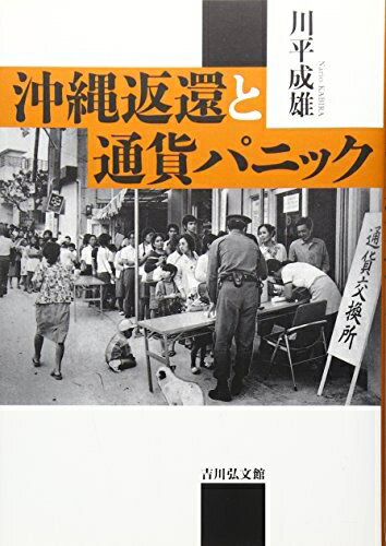 【商品名】沖縄返還と通貨パニック（中古品）中古本の特性上【ヤケ、破れ、折れ、メモ書き、匂い】等がある場合がございます。また、商品名に【付属、特典、○○付き、ダウンロードコード】等の記載があっても中古品の場合は基本的にこれらは付属致しません。...