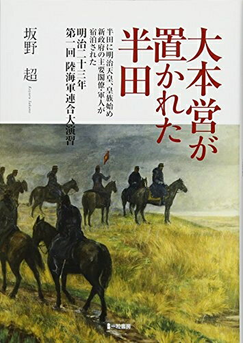 【商品名】大本営が置かれた半田 (明治二十 第一回陸海軍連合大演習)（中古品）中古本の特性上【ヤケ、破れ、折れ、メモ書き、匂い】等がある場合がございます。また、商品名に【付属、特典、○○付き、ダウンロードコード】等の記載があっても中古品の場...