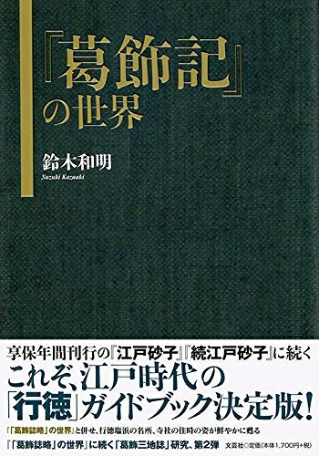 【商品名】『葛飾記』の世界（中古品）中古本の特性上【ヤケ、破れ、折れ、メモ書き、匂い】等がある場合がございます。また、商品名に【付属、特典、○○付き、ダウンロードコード】等の記載があっても中古品の場合は基本的にこれらは付属致しません。当店の...