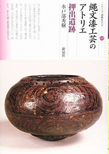 【商品名】縄文漆工芸のアトリエ　押出遺跡 (シリーズ遺跡を学ぶ」133)（中古品）中古本の特性上【ヤケ、破れ、折れ、メモ書き、匂い】等がある場合がございます。また、商品名に【付属、特典、○○付き、ダウンロードコード】等の記載があっても中古品...