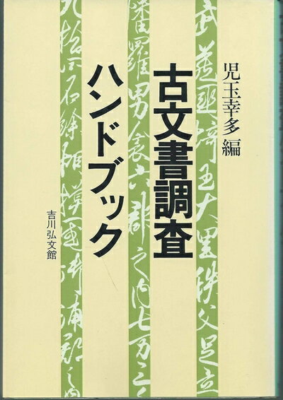 【商品名】古文書調査ハンドブック（中古品）中古本の特性上【ヤケ、破れ、折れ、メモ書き、匂い】等がある場合がございます。また、商品名に【付属、特典、○○付き、ダウンロードコード】等の記載があっても中古品の場合は基本的にこれらは付属致しません。...
