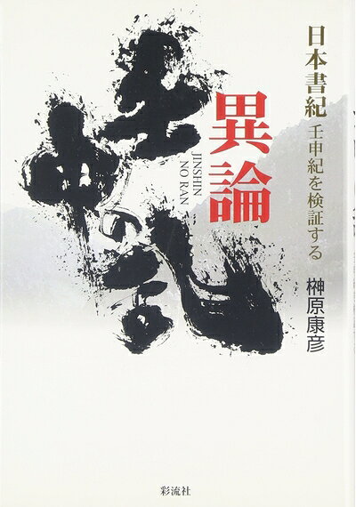 【商品名】異論 壬申の乱: 『日本書紀』壬申紀を検証する（中古品）中古本の特性上【ヤケ、破れ、折れ、メモ書き、匂い】等がある場合がございます。また、商品名に【付属、特典、○○付き、ダウンロードコード】等の記載があっても中古品の場合は基本的に...
