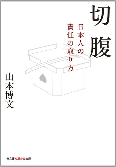 【商品名】切腹: 日本人の責任の取り方 (光文社知恵の森文庫)（中古品）中古本の特性上【ヤケ、破れ、折れ、メモ書き、匂い】等がある場合がございます。また、商品名に【付属、特典、○○付き、ダウンロードコード】等の記載があっても中古品の場合は基...