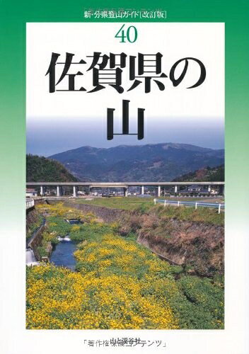 【商品名】改訂版 佐賀県の山 (新・分県登山ガイド)（中古品）中古本の特性上【ヤケ、破れ、折れ、メモ書き、匂い】等がある場合がございます。また、商品名に【付属、特典、○○付き、ダウンロードコード】等の記載があっても中古品の場合は基本的にこれ...
