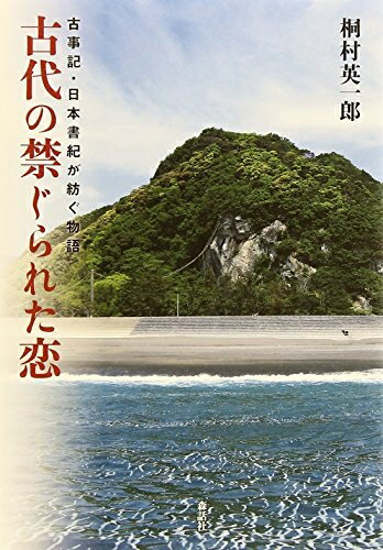 【商品名】古代の禁じられた恋: 古事記・日本書紀が紡ぐ物語（中古品）中古本の特性上【ヤケ、破れ、折れ、メモ書き、匂い】等がある場合がございます。また、商品名に【付属、特典、○○付き、ダウンロードコード】等の記載があっても中古品の場合は基本的...