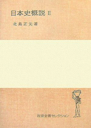 【商品名】日本史概説 (2) (岩波全書セレクション)（中古品）中古本の特性上【ヤケ、破れ、折れ、メモ書き、匂い】等がある場合がございます。また、商品名に【付属、特典、○○付き、ダウンロードコード】等の記載があっても中古品の場合は基本的にこ...