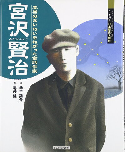 【商品名】宮沢賢治: 本当のさいわいをねがった童話作家 (よんでしらべて時代がわかるミネルヴァ日本歴史人物伝)（中古品）中古本の特性上【ヤケ、破れ、折れ、メモ書き、匂い】等がある場合がございます。また、商品名に【付属、特典、○○付き、ダウン...