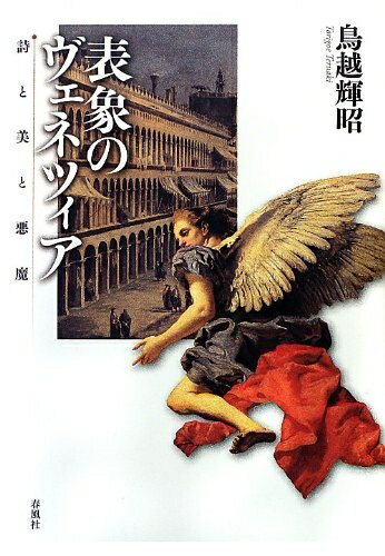 【商品名】表象のヴェネツィア― 詩と美と悪魔（中古品）中古本の特性上【ヤケ、破れ、折れ、メモ書き、匂い】等がある場合がございます。また、商品名に【付属、特典、○○付き、ダウンロードコード】等の記載があっても中古品の場合は基本的にこれらは付属...