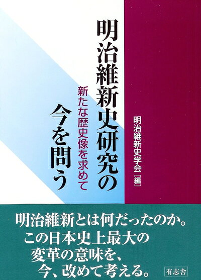 【商品名】明治維新史研究の今を問う 新たな歴史像を求めて（中古品）中古本の特性上【ヤケ、破れ、折れ、メモ書き、匂い】等がある場合がございます。また、商品名に【付属、特典、○○付き、ダウンロードコード】等の記載があっても中古品の場合は基本的に...