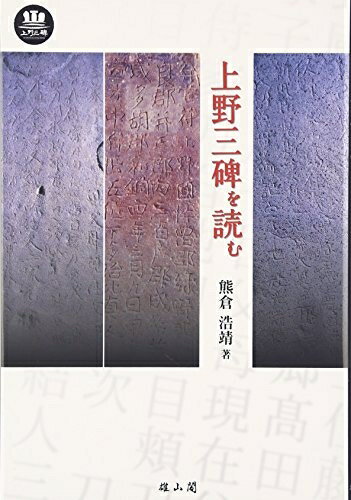 【商品名】上野三碑を読む（中古品）中古本の特性上【ヤケ、破れ、折れ、メモ書き、匂い】等がある場合がございます。また、商品名に【付属、特典、○○付き、ダウンロードコード】等の記載があっても中古品の場合は基本的にこれらは付属致しません。当店の中...