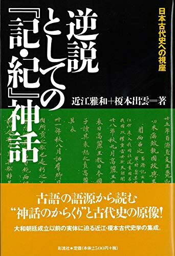 【商品名】逆説としての『記・紀』神話（中古品）中古本の特性上【ヤケ、破れ、折れ、メモ書き、匂い】等がある場合がございます。また、商品名に【付属、特典、○○付き、ダウンロードコード】等の記載があっても中古品の場合は基本的にこれらは付属致しませ...