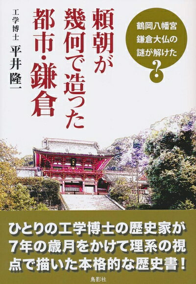 【商品名】頼朝が幾何で造った都市・鎌倉（中古品）中古本の特性上【ヤケ、破れ、折れ、メモ書き、匂い】等がある場合がございます。また、商品名に【付属、特典、○○付き、ダウンロードコード】等の記載があっても中古品の場合は基本的にこれらは付属致しま...
