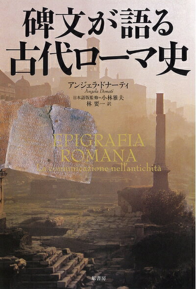 【商品名】碑文が語る古代ローマ史（中古品）中古本の特性上【ヤケ、破れ、折れ、メモ書き、匂い】等がある場合がございます。また、商品名に【付属、特典、○○付き、ダウンロードコード】等の記載があっても中古品の場合は基本的にこれらは付属致しません。...