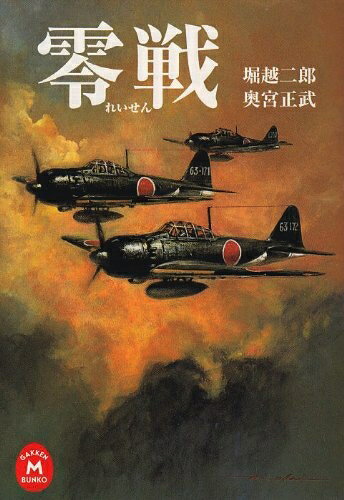 【商品名】零戦 (学研M文庫 ほ 9-1)（中古品）中古本の特性上【ヤケ、破れ、折れ、メモ書き、匂い】等がある場合がございます。また、商品名に【付属、特典、○○付き、ダウンロードコード】等の記載があっても中古品の場合は基本的にこれらは付属致...