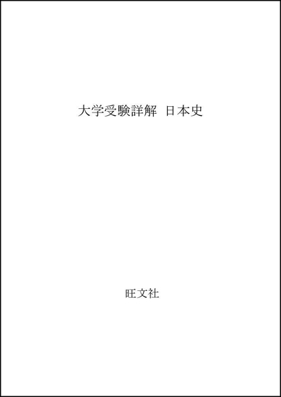 【商品名】大学受験詳解 日本史（中古品）中古本の特性上【ヤケ、破れ、折れ、メモ書き、匂い】等がある場合がございます。また、商品名に【付属、特典、○○付き、ダウンロードコード】等の記載があっても中古品の場合は基本的にこれらは付属致しません。当...