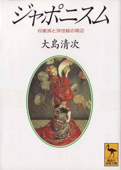【商品名】ジャポニスム: 印象派と浮世絵の周辺 (講談社学術文庫 1053)（中古品）中古本の特性上【ヤケ、破れ、折れ、メモ書き、匂い】等がある場合がございます。また、商品名に【付属、特典、○○付き、ダウンロードコード】等の記載があっても中...