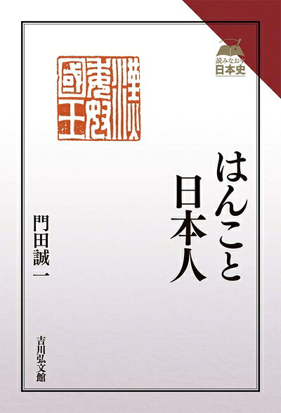 【商品名】はんこと日本人: 日本を知る (読みなおす日本史)（中古品）中古本の特性上【ヤケ、破れ、折れ、メモ書き、匂い】等がある場合がございます。また、商品名に【付属、特典、○○付き、ダウンロードコード】等の記載があっても中古品の場合は基本...