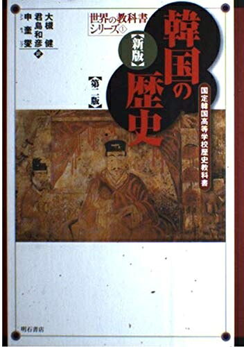 【商品名】新版韓国の歴史【第2版】 (世界の教科書シリーズ) (世界の教科書シリーズ 1)（中古品）中古本の特性上【ヤケ、破れ、折れ、メモ書き、匂い】等がある場合がございます。また、商品名に【付属、特典、○○付き、ダウンロードコード】等の記...