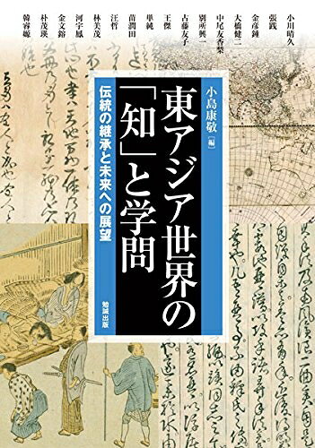 【商品名】東アジア世界の「知」と学問: 伝統の継承と未来への展望 (アジア遊学 176)（中古品）中古本の特性上【ヤケ、破れ、折れ、メモ書き、匂い】等がある場合がございます。また、商品名に【付属、特典、○○付き、ダウンロードコード】等の記載...