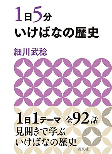 【商品名】1日5分 いけばなの歴史（中古品）中古本の特性上【ヤケ、破れ、折れ、メモ書き、匂い】等がある場合がございます。また、商品名に【付属、特典、○○付き、ダウンロードコード】等の記載があっても中古品の場合は基本的にこれらは付属致しません...