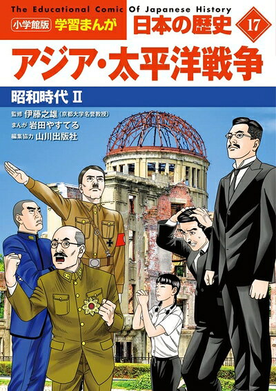 【商品名】小学館版学習まんが 日本の歴史 17 アジア・太平洋戦争: 昭和時代II (小学館学習まんがシリーズ)（中古品）中古本の特性上【ヤケ、破れ、折れ、メモ書き、匂い】等がある場合がございます。また、商品名に【付属、特典、○○付き、ダウ...