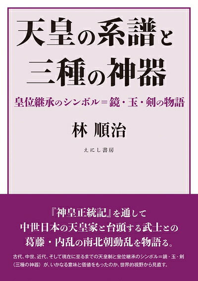 【商品名】天皇の系譜と三種の神器（中古品）中古本の特性上【ヤケ、破れ、折れ、メモ書き、匂い】等がある場合がございます。また、商品名に【付属、特典、○○付き、ダウンロードコード】等の記載があっても中古品の場合は基本的にこれらは付属致しません。...