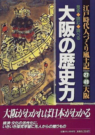 【商品名】人づくり風土記 27: 江戸時代（中古品）中古本の特性上【ヤケ、破れ、折れ、メモ書き、匂い】等がある場合がございます。また、商品名に【付属、特典、○○付き、ダウンロードコード】等の記載があっても中古品の場合は基本的にこれらは付属致...
