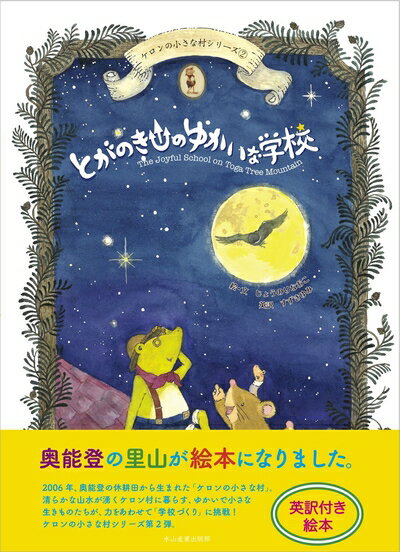 【商品名】とがのき山のゆかいな学校 （ケロンの小さな村シリーズ2）（中古品）中古本の特性上【ヤケ、破れ、折れ、メモ書き、匂い】等がある場合がございます。また、商品名に【付属、特典、○○付き、ダウンロードコード】等の記載があっても中古品の場合...