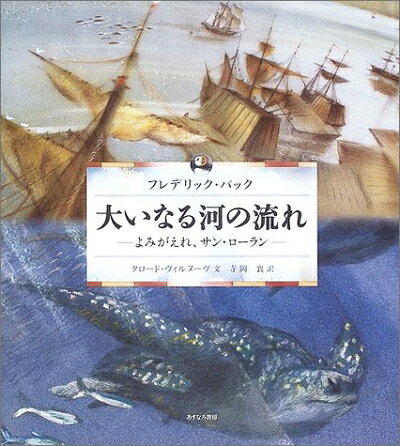 【商品名】大いなる河の流れ 完全版: よみがえれ、サン・ローラン（中古品）中古本の特性上【ヤケ、破れ、折れ、メモ書き、匂い】等がある場合がございます。また、商品名に【付属、特典、○○付き、ダウンロードコード】等の記載があっても中古品の場合は...