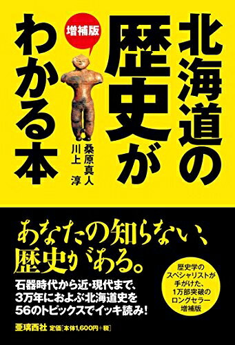 【商品名】増補版 北海道の歴史がわかる本（中古品）中古本の特性上【ヤケ、破れ、折れ、メモ書き、匂い】等がある場合がございます。また、商品名に【付属、特典、○○付き、ダウンロードコード】等の記載があっても中古品の場合は基本的にこれらは付属致し...