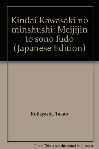【商品名】近代川崎の民衆史: 明治人とその風土（中古品）中古本の特性上【ヤケ、破れ、折れ、メモ書き、匂い】等がある場合がございます。また、商品名に【付属、特典、○○付き、ダウンロードコード】等の記載があっても中古品の場合は基本的にこれらは付...