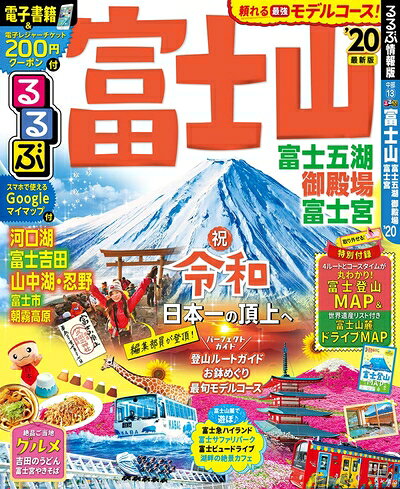 【商品名】るるぶ富士山 富士五湖 御殿場 富士宮'20 (るるぶ情報版国内)（中古品）中古本の特性上【ヤケ、破れ、折れ、メモ書き、匂い】等がある場合がございます。また、商品名に【付属、特典、○○付き、ダウンロードコード】等の記載があっても中...